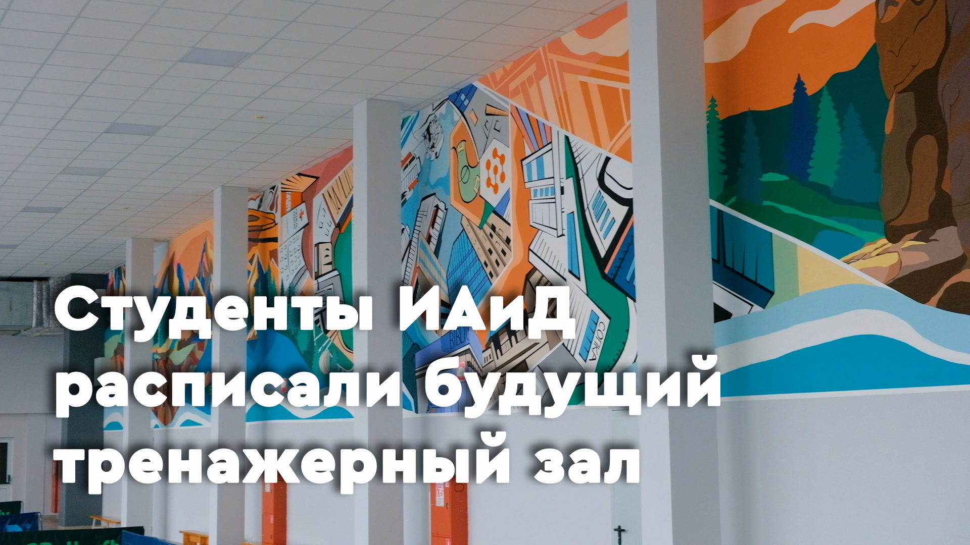 В стиле Енисейской Сибири: студенты ИАиД расписали будущий тренажерный зал