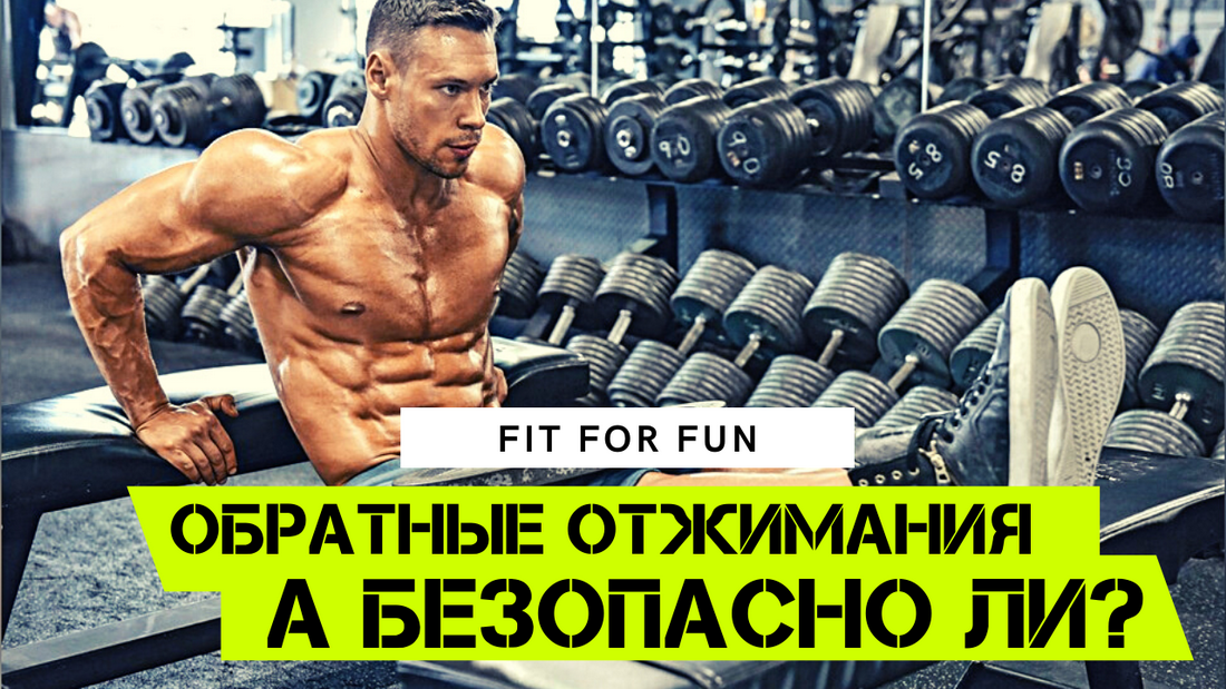 Обратные отжимания, насколько они безопасны. Качаем трицепсы в домашних условиях.
