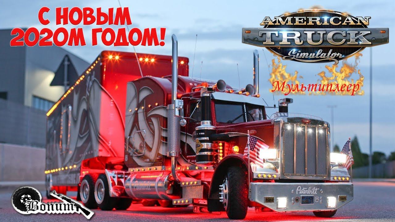 1й стрим 2020 в American Truck Simulator!