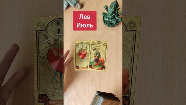 ЛЕВ Таро прогноз на июль. Таро гороскоп для знака зодиака Лев