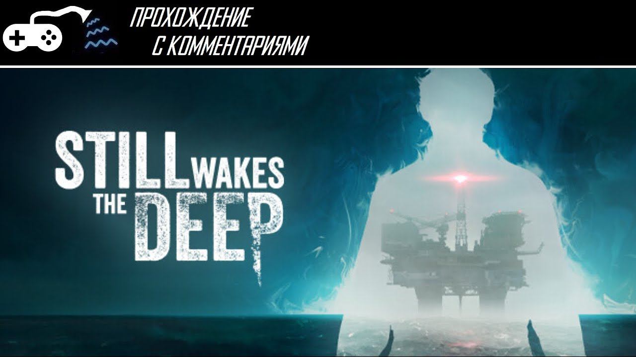 Полное прохождение | Still Wakes The Deep - ужастик с ктулху на шотландской буровой