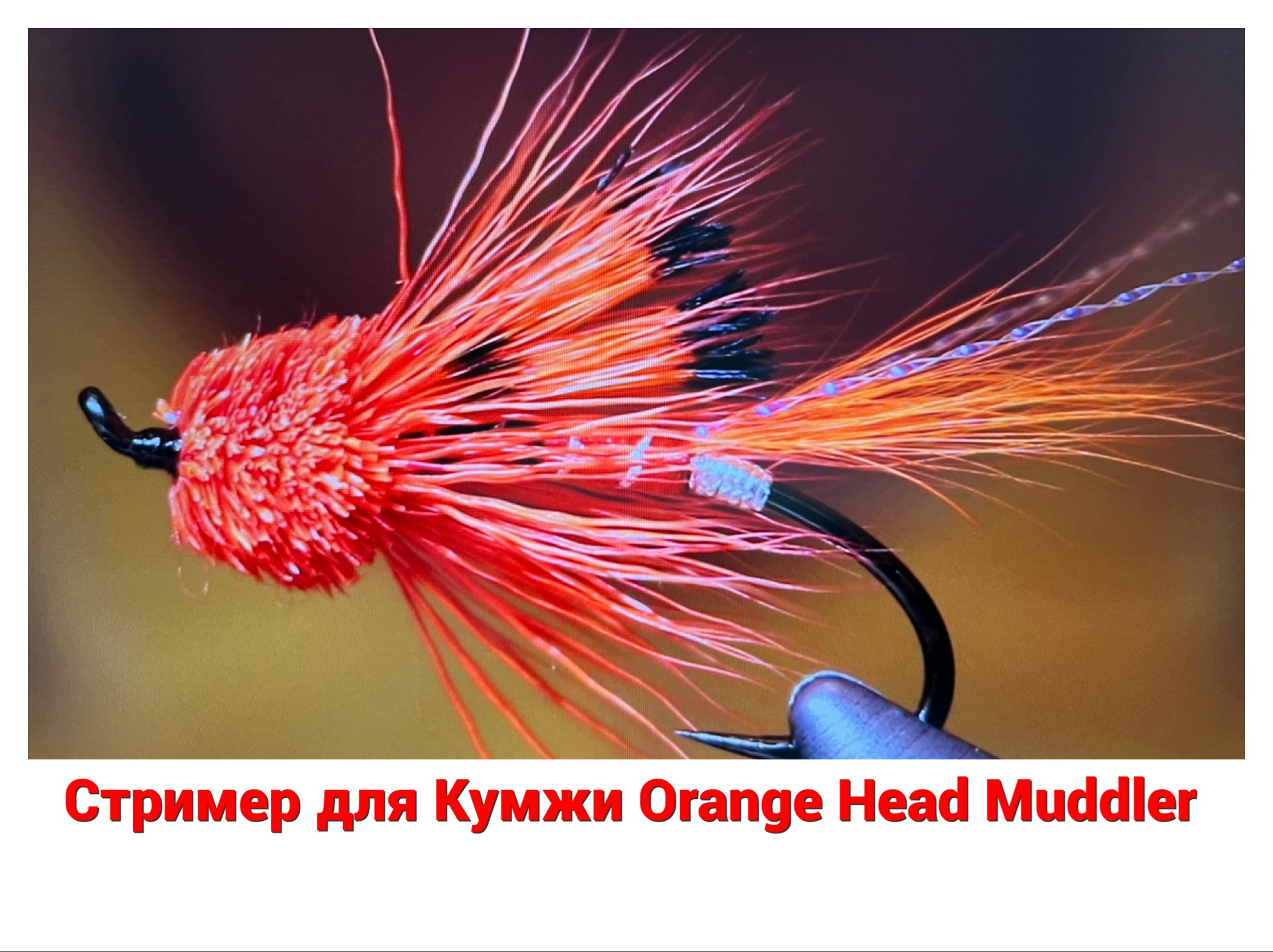Стример Orange Head Muddler Как связать от GM FLY