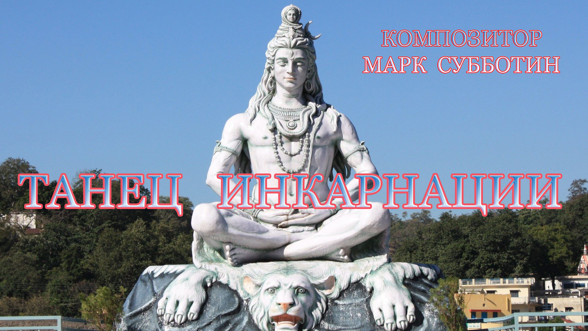 Танец инкарнации. Композитор Марк Субботин