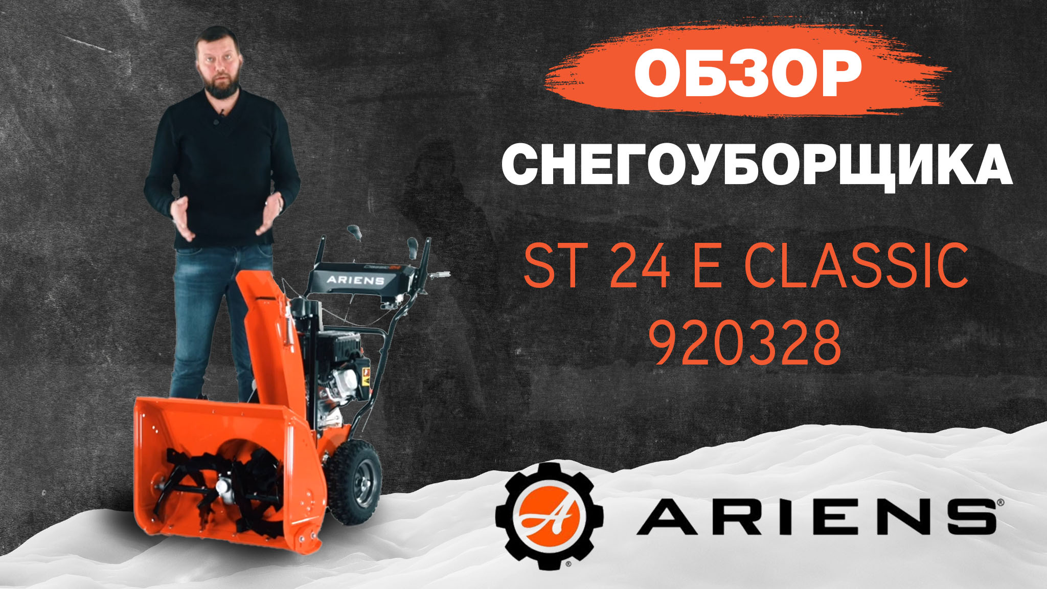Снегоуборщик Ariens ST 24 E Classic 920328 обзор