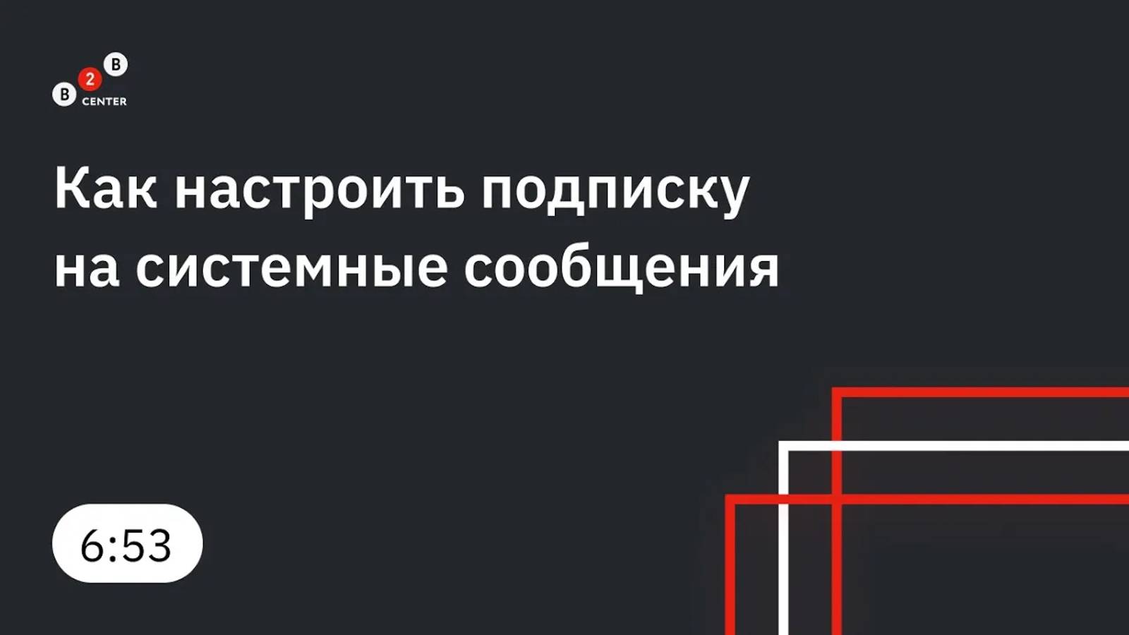 Как настроить подписку на системные сообщения