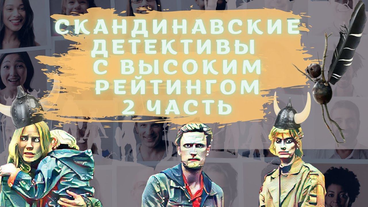 Скандинавские детективы 2 часть | Подборка лучших сериалов с высоким рейтингом