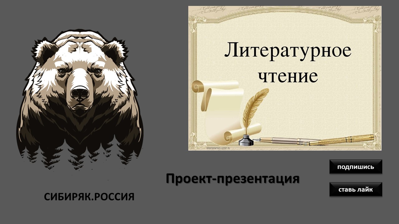 презентация по проекту пятый класс, тема: литература и мой край.