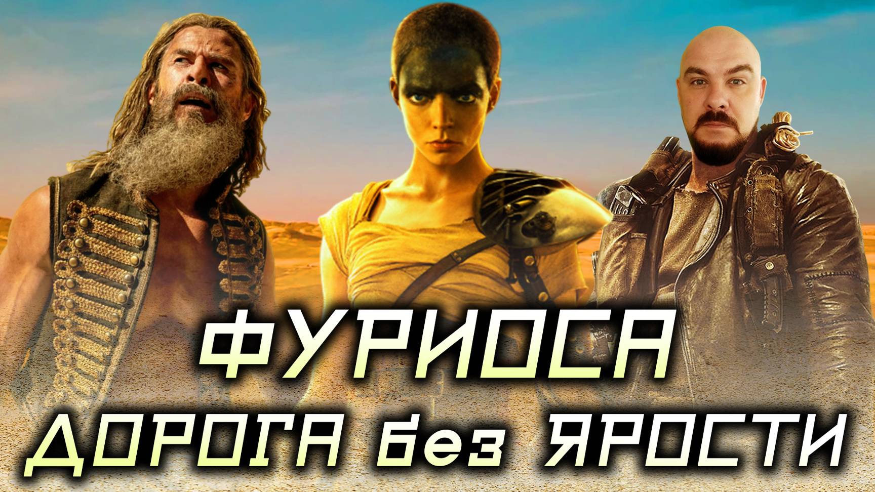 Фуриоса: Дорога БЕЗ ярости. Обзор фильма, у которого не получилось