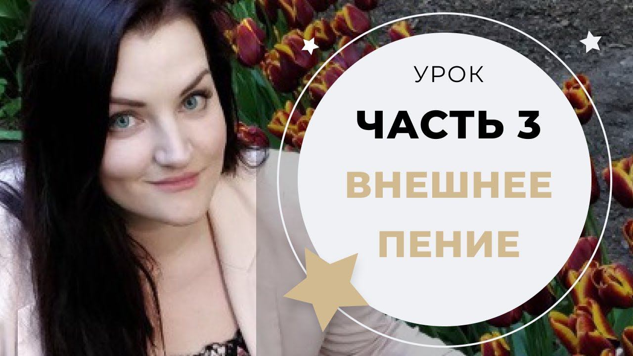 УРОК ВОКАЛА №14 ВНЕШНЕЕ ПЕНИЕ (УПРАЖНЕНИЕ - ДА ЗЭ ЛЁ МУ)