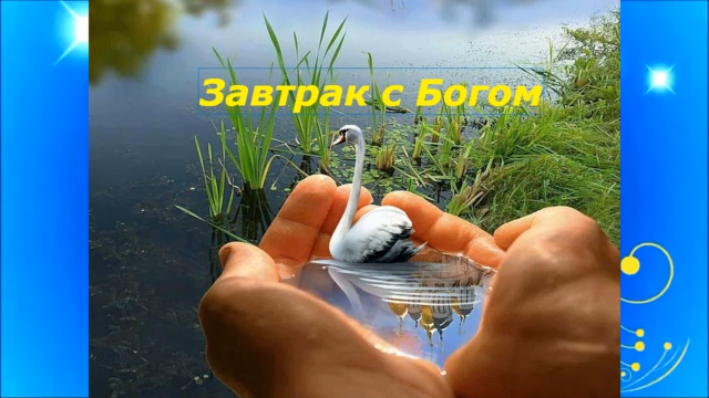 Завтрак с богом