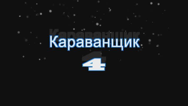 Караванщик 4