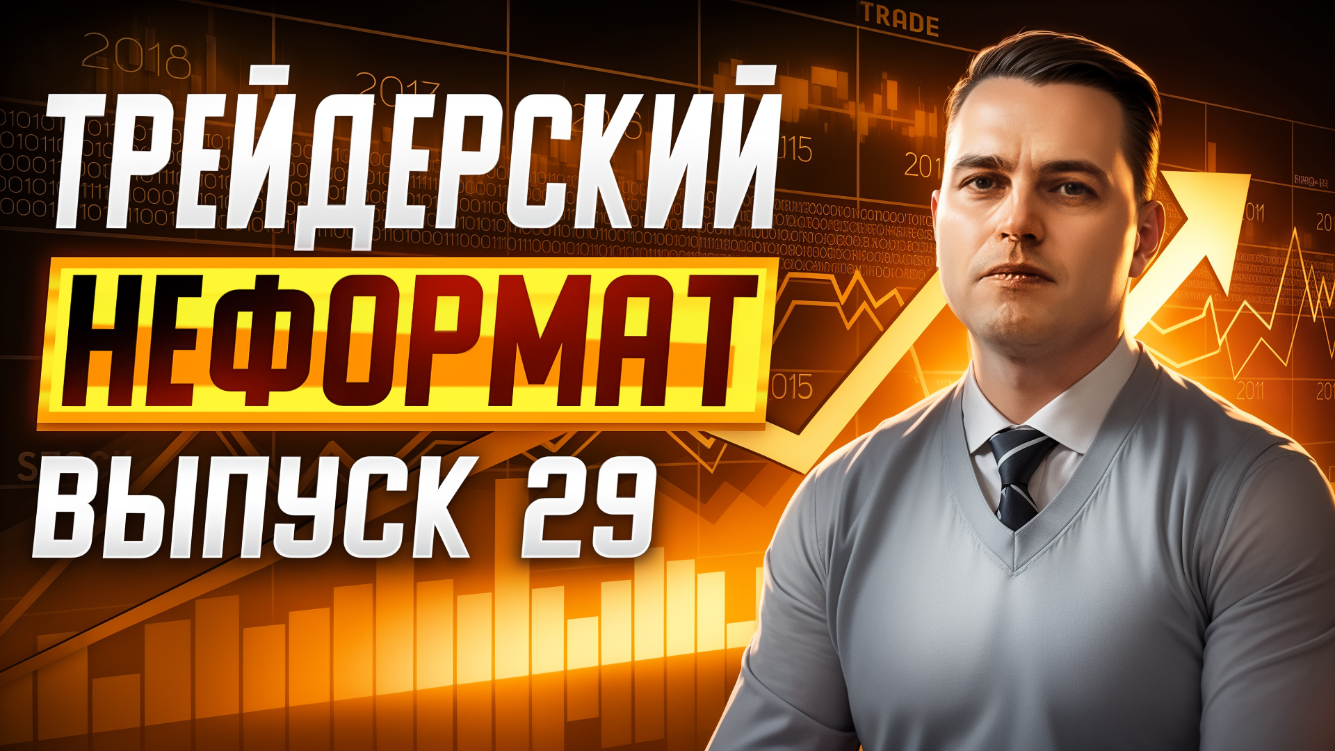 Трейдерский неформат #29. Вопросы про трейдинг и не только. Анализ по заявкам.
