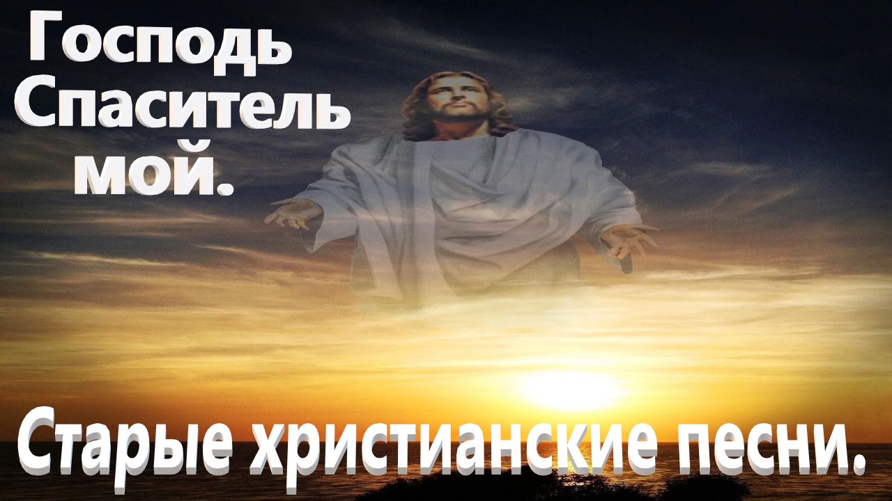 Господь Спаситель мой.(Со словами.)Старые христианские видео песни..mp4