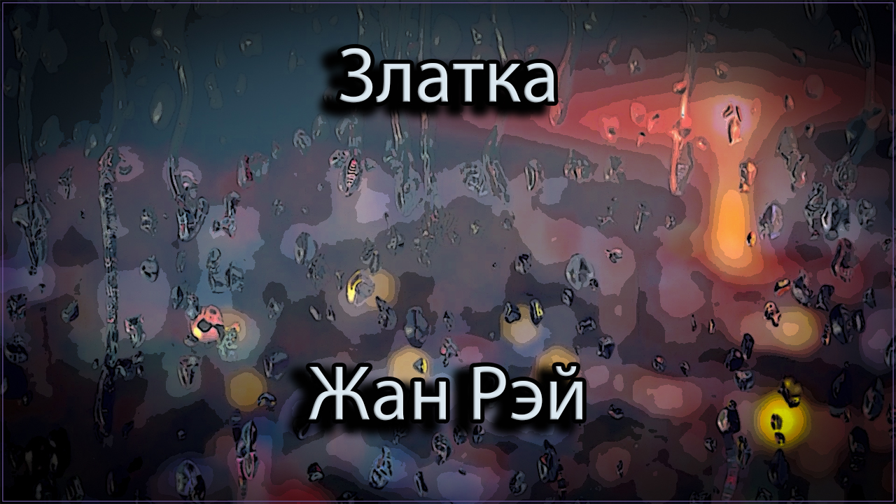 Златка - Жан Рэй.mp4