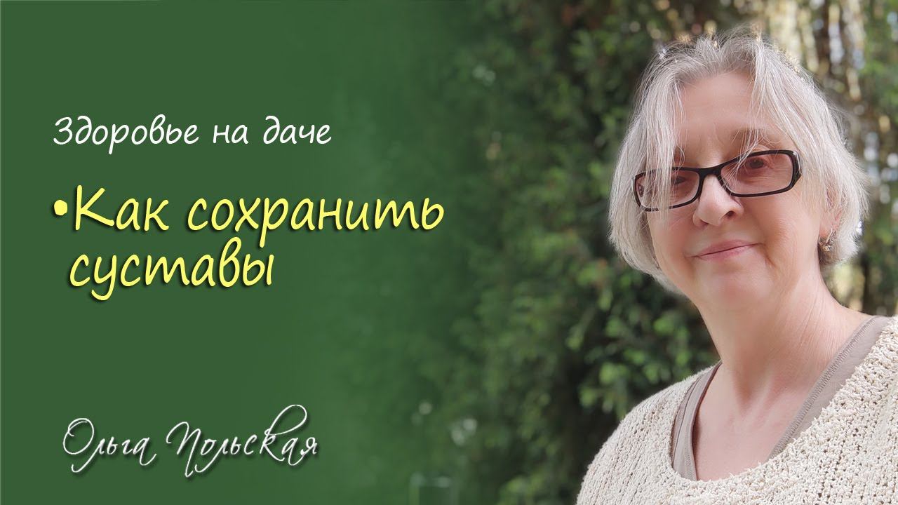 Как сохранить суставы при дачных нагрузках | Здоровье на даче, хроника 2023