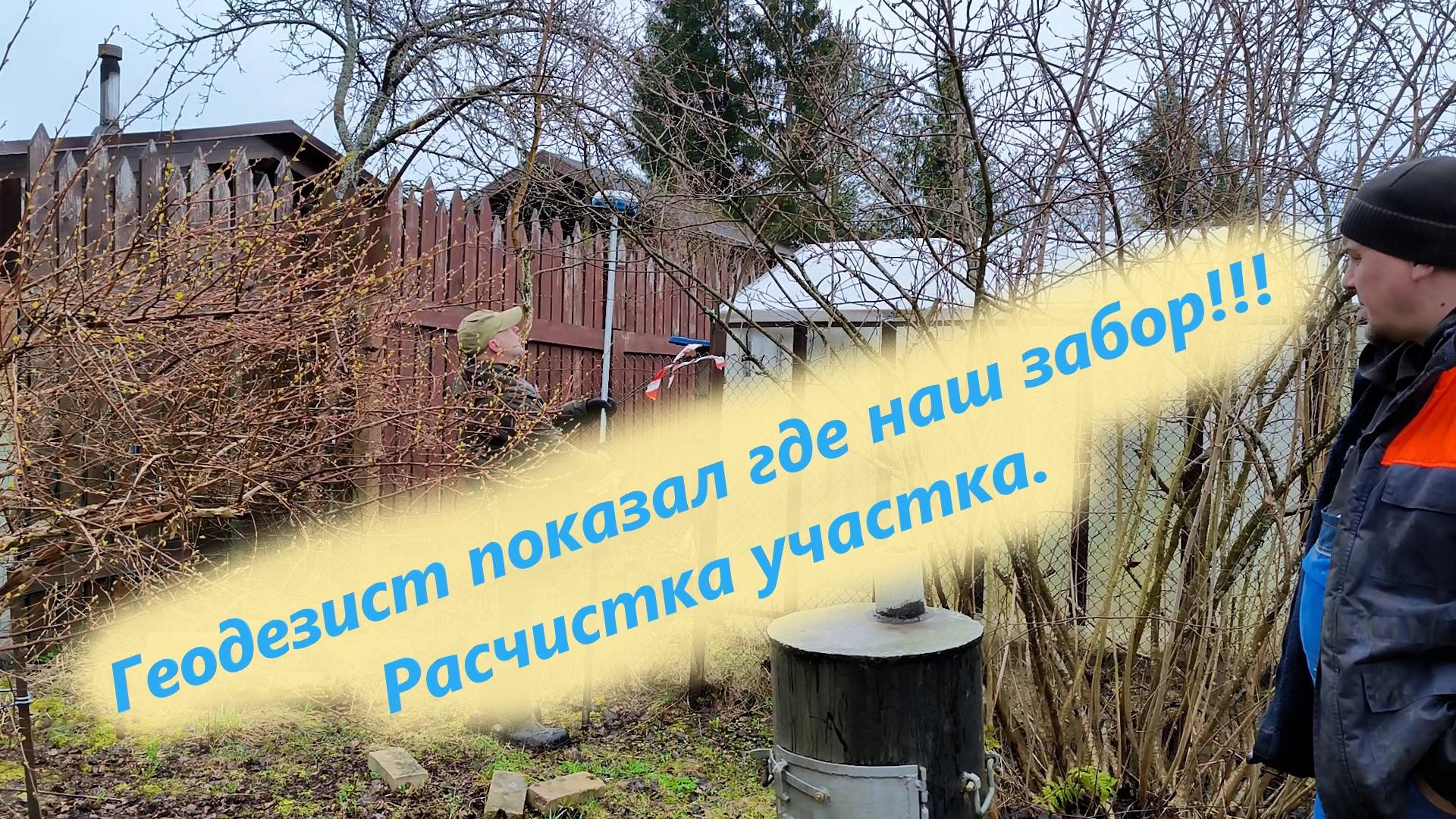Геодезист показал где наш забор!!! Расчистка участка. Строим базу отдыха своими руками!