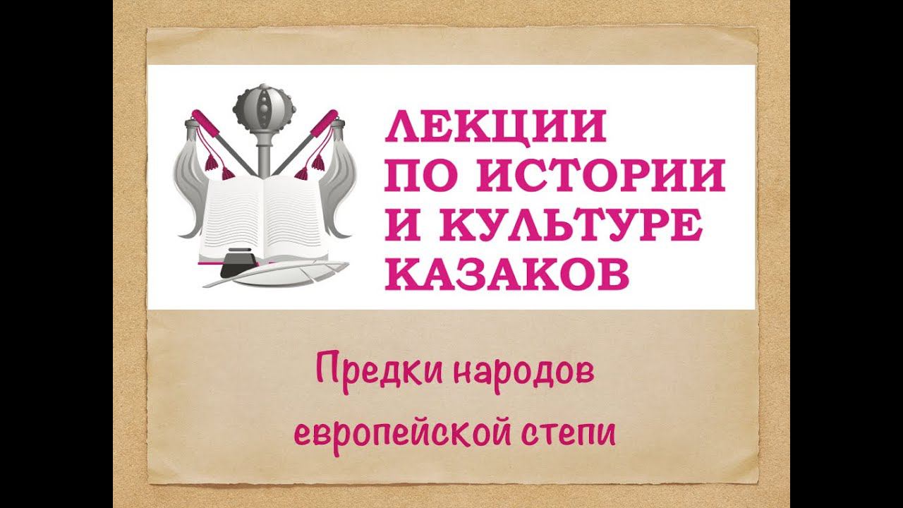 Видео-лекция №5 "Предки народов европейской степи" Московский дом национальностей