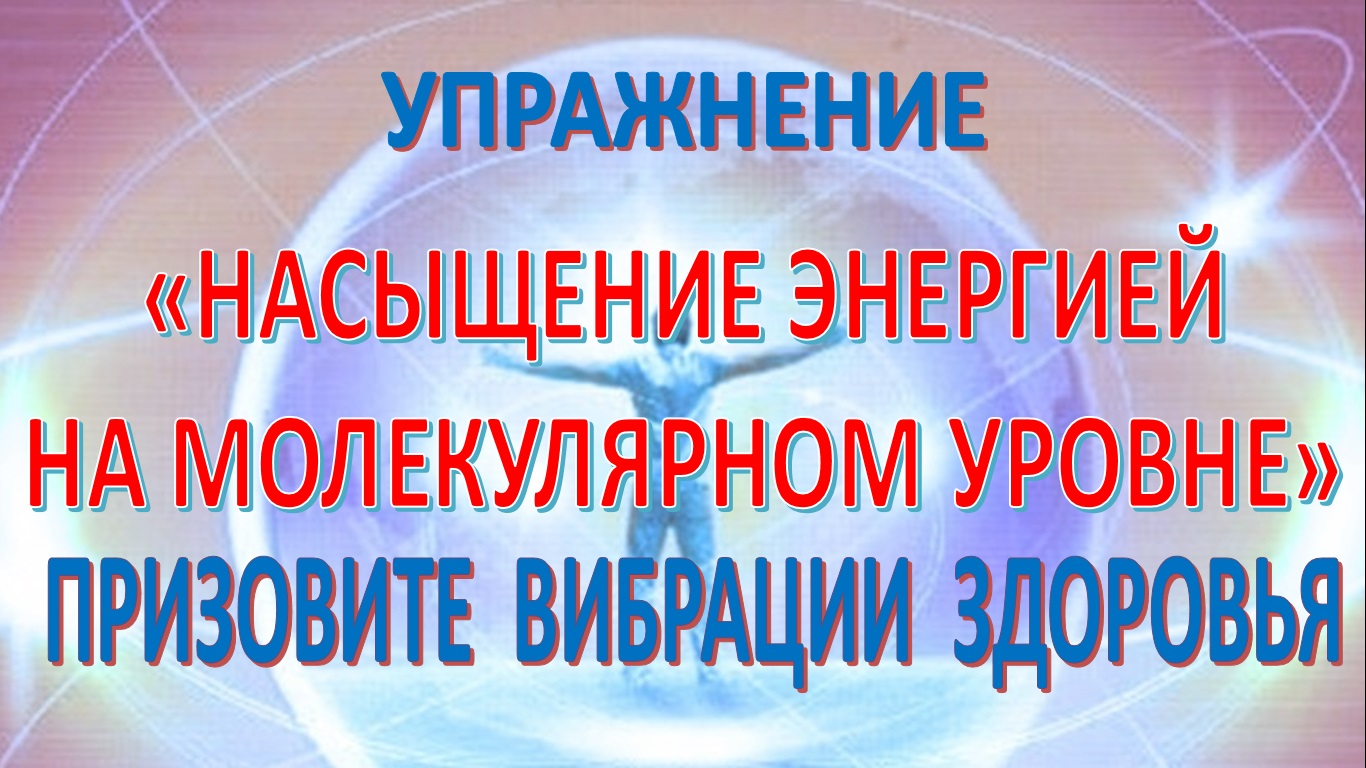 Насыщение божественной энергией на молекулярном уровне