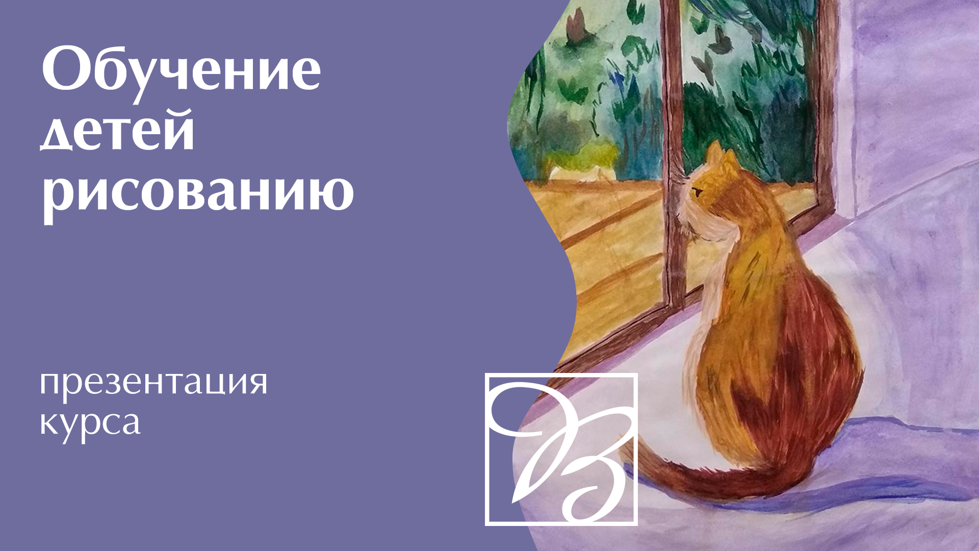 Обучение детей рисованию · Преподаватель Спиренкова М. В. | 6+