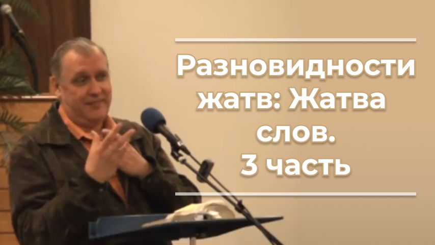 VAS-959 Разновидности жатв; жатва слов. 3 часть.mp4