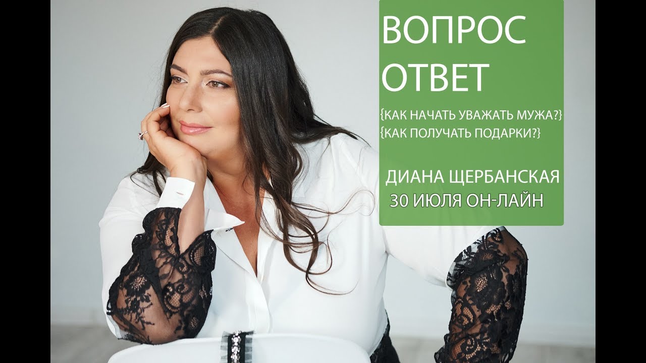 Как не обесценивать мужчину | Диана Щербанская