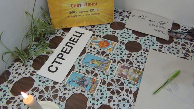 9 - СТРЕЛЕЦ - прогноз ТАРО - с  12.02.2024г. по  18.02.2024г. + Послание от Высших Сил.