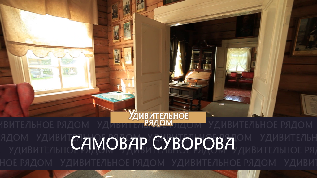 Самовар Суворова