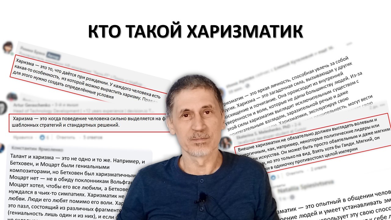 РАЗБУДИ СВОЮ ХАРИЗМУ Ч.2 - КТО ТАКОЙ ХАРИЗМАТИК_