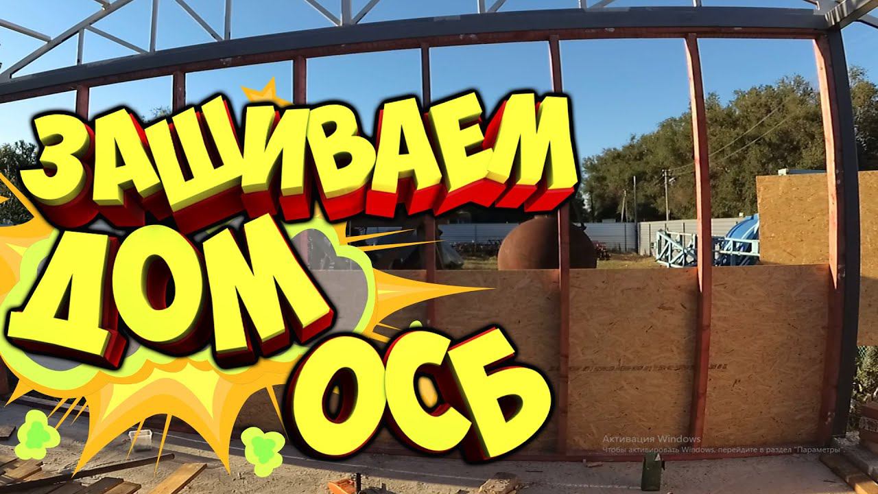 Каркасный дом из металла своими руками (часть 6). Как зашить стены ОСБ.