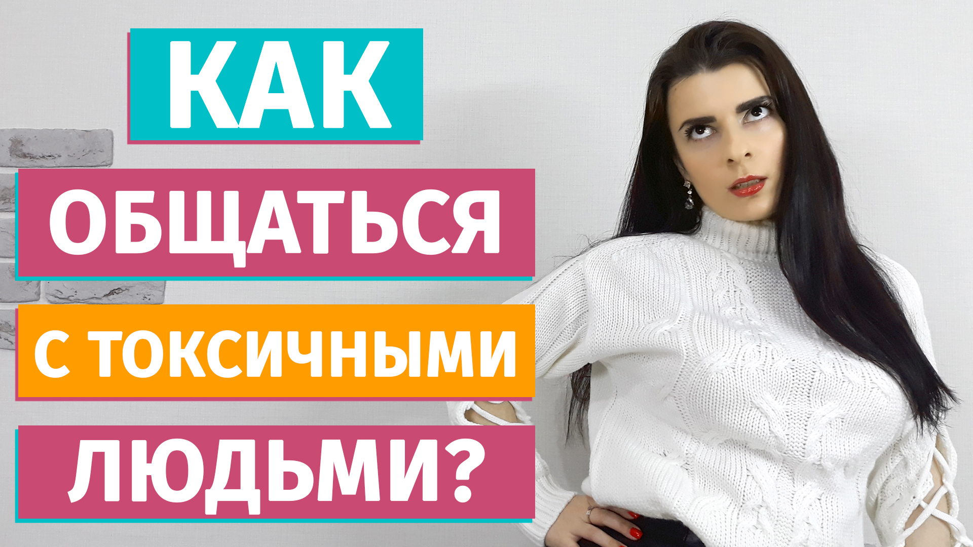 Как общаться с токсичным окружением
