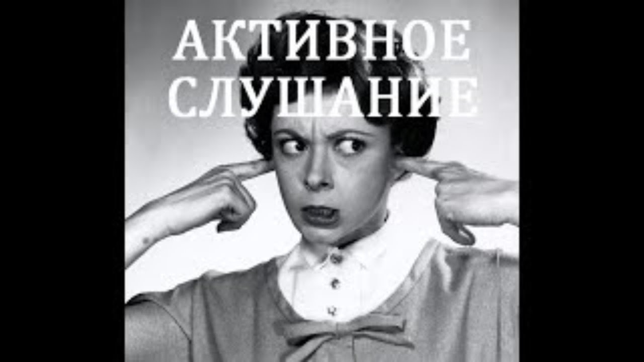 Активное слушание - Как услышать, что собеседник хочет сказать