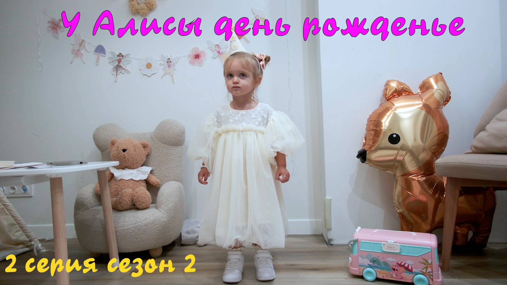 Сезон 2 серия 2 День рождение у Алисы