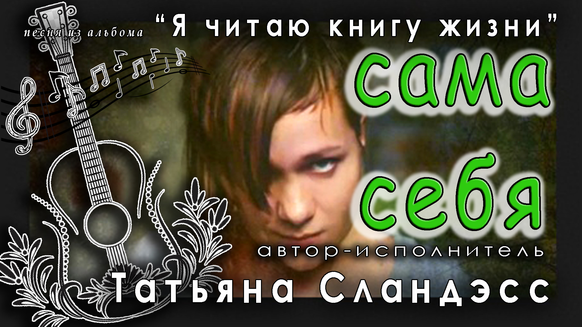 Татьяна Сландэсс (Слайда) - Сама себя | авторская песня, шансон