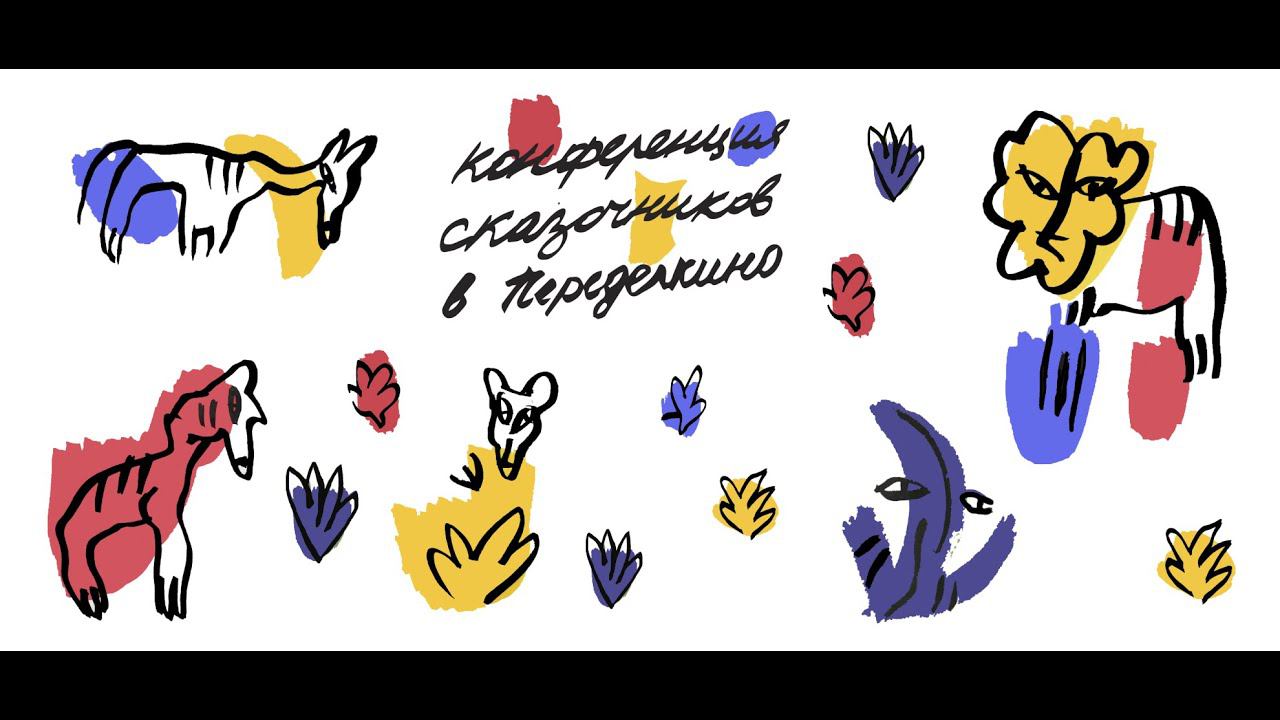 Конференция сказочников в Переделкино. День Первый.