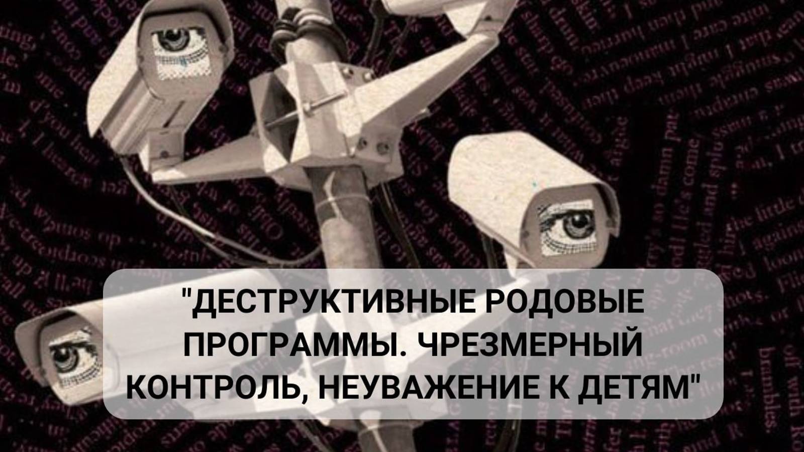 Чрезмерный контроль. Неуважение_к детям: Деструктивные родовые программы
