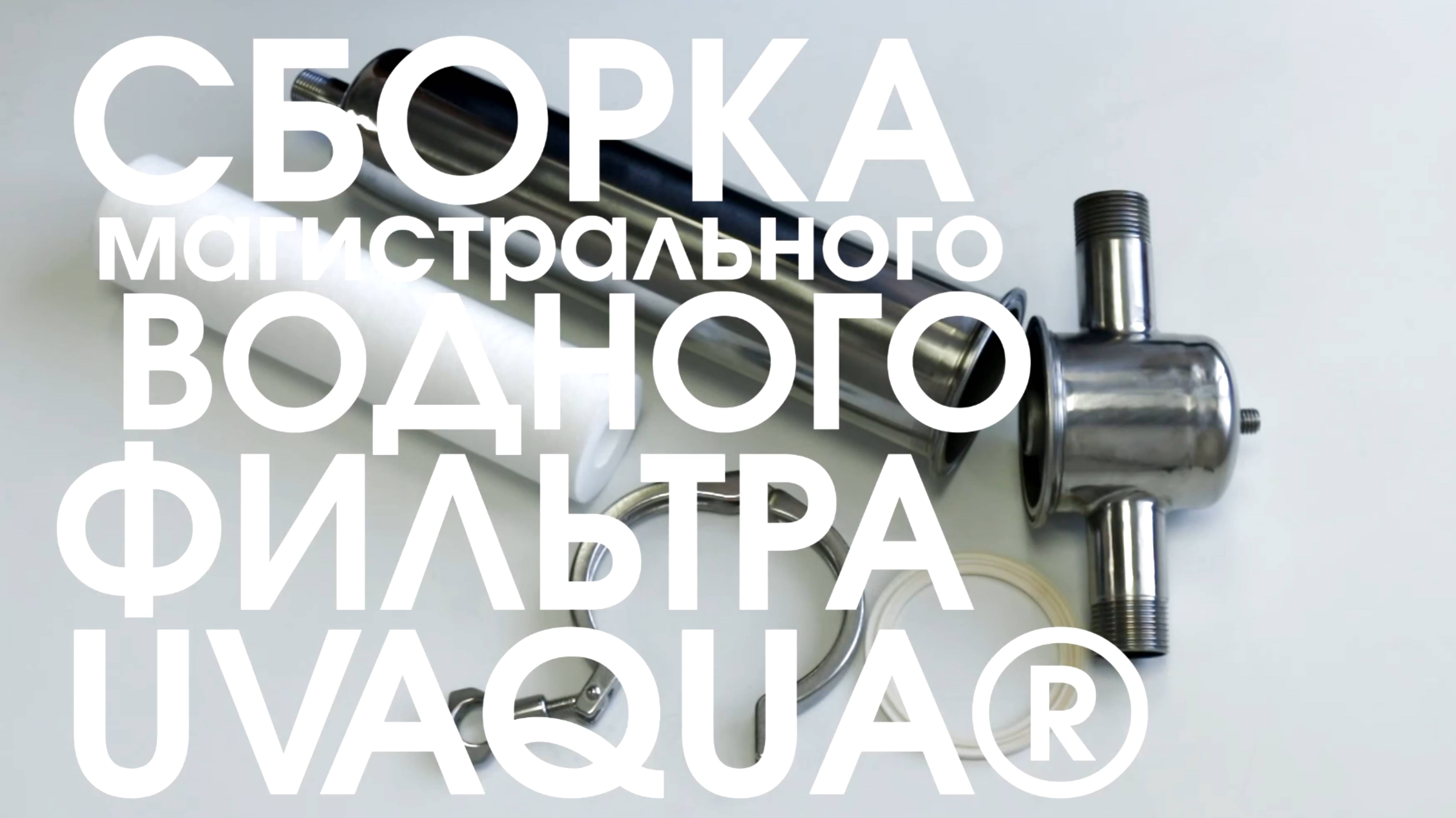 Сборка магистрального водного фильтра UVAQUA®