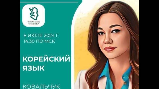 🪐 Мастер-класс по предмету _Корейский язык_. Преподаватель- Ковальчук Алёна Анатольевна. 07.07.2024