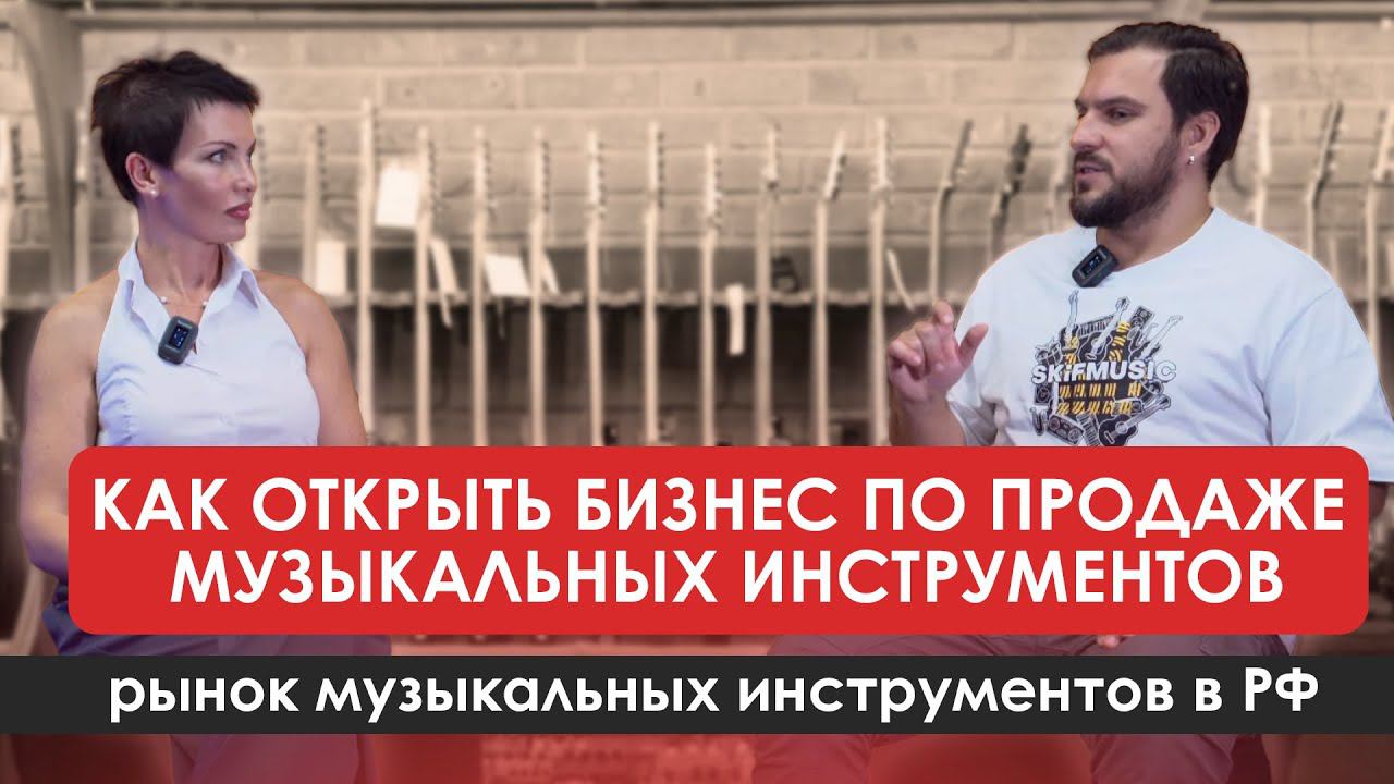 Инвестиции и окупаемость у бизнеса музыкальных инструментов | SKIFMUSIC — Борис Колесников