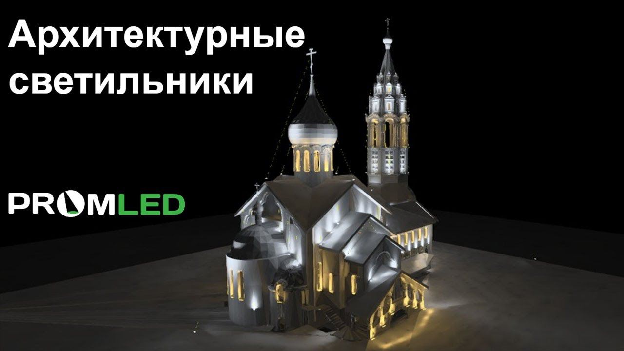 Вебинар про линейку архитектурных светильников PromLED