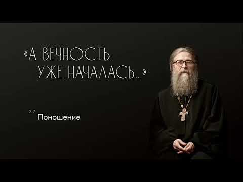 Поношение, 28.07.2018 г. Проповедь из книги "А вечность уже началась..."