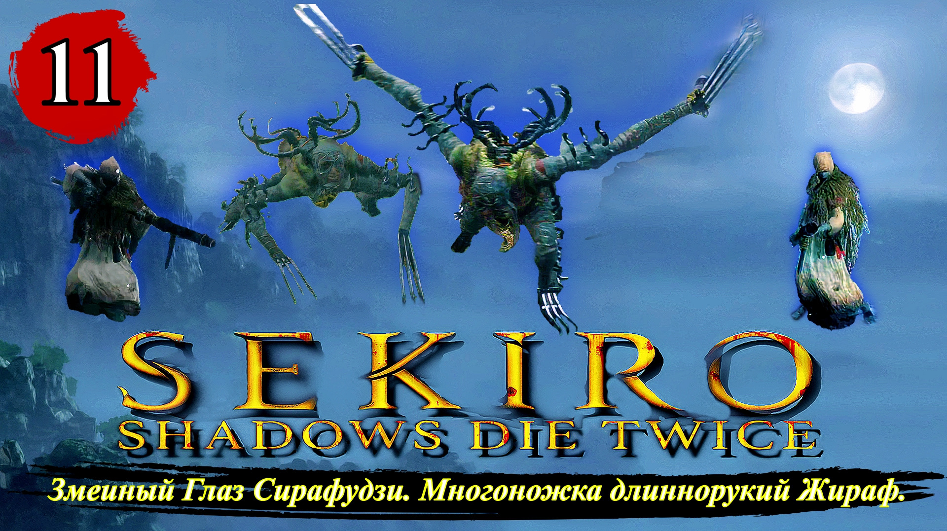 Sekiro Shadows Die Twice Змеиный Глаз Многоножка длиннорукий Жираф    Прохождение  Часть 11