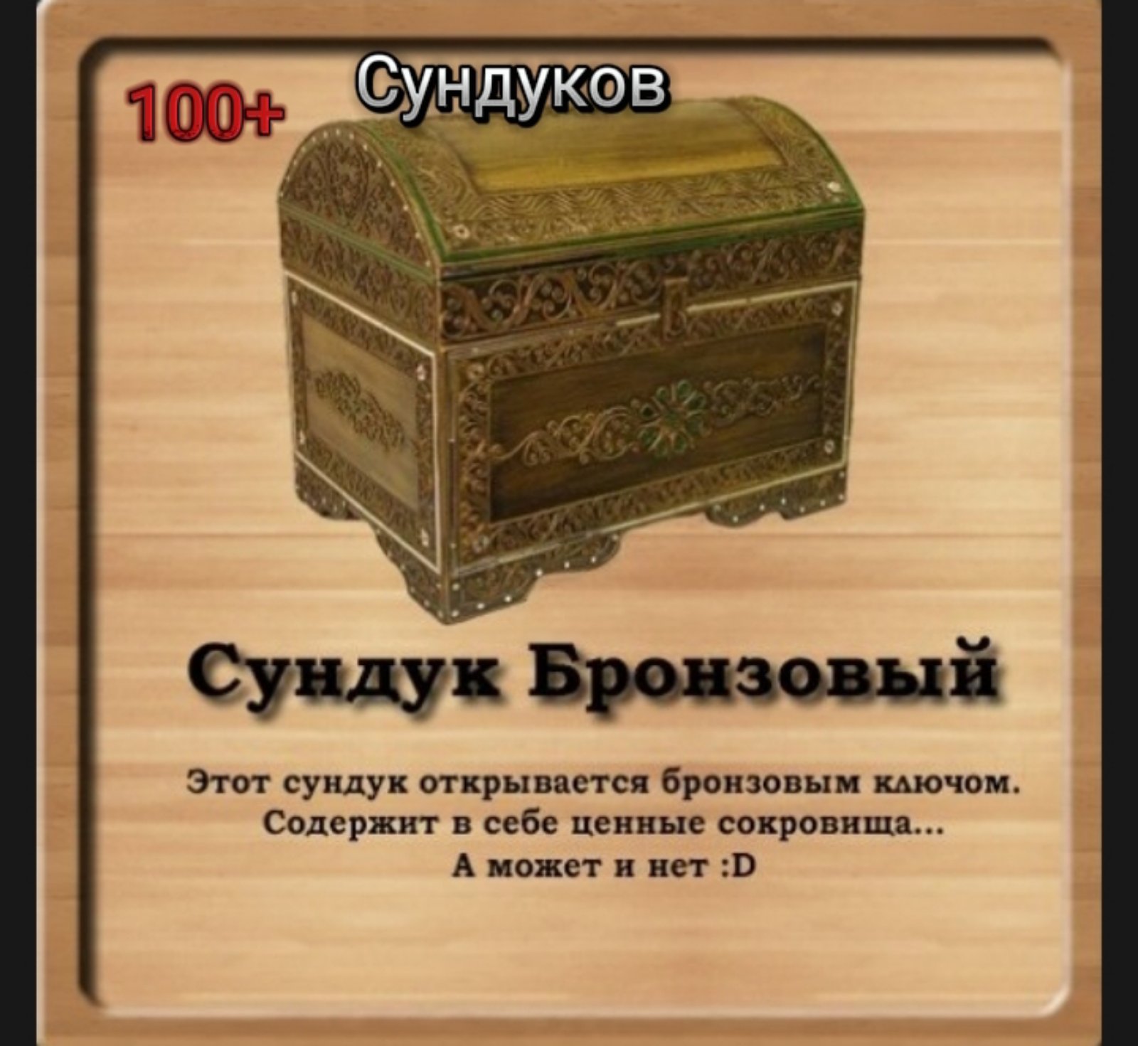 100+ сундуков.