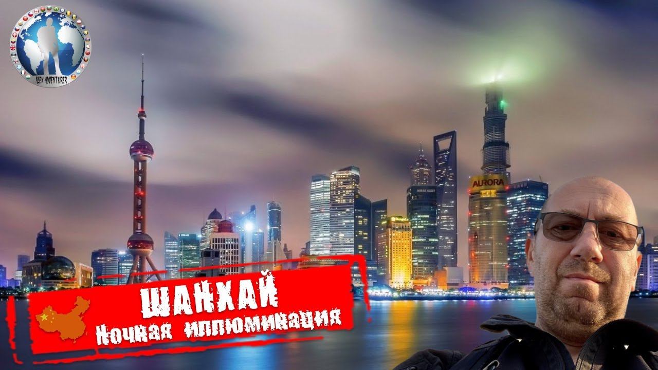 Шанхай 🇨🇳 Китай. Ночная иллюминация. Почувствуй релакс... 💯Алекс Авантюрист