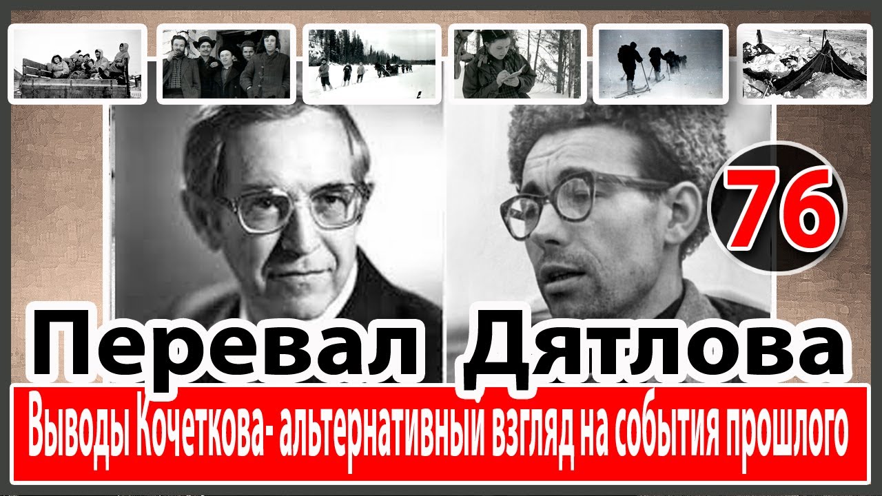 Перевал Дятлова. Выводы Кочеткова- альтернативный взгляд на события прошлого