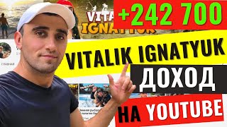 Канал Виталик Игнатюк 2021. Заработок канала на монетизации видео. Итоги за год.