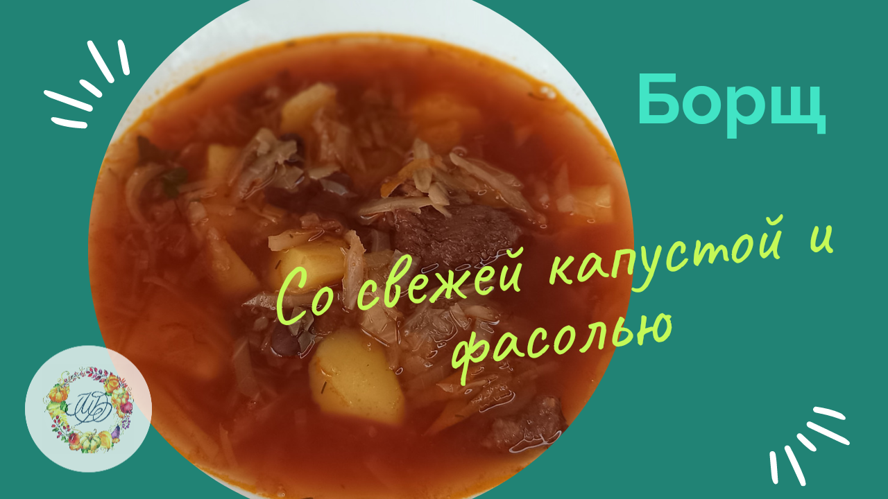 Яркий борщ с мягкой кислинкой со свежей капустой и красной фасолью
