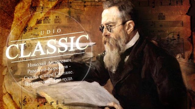 Николай Андреевич Римский-Корсаков - Сказка о царе Салтане. Вступление. Три чуда.