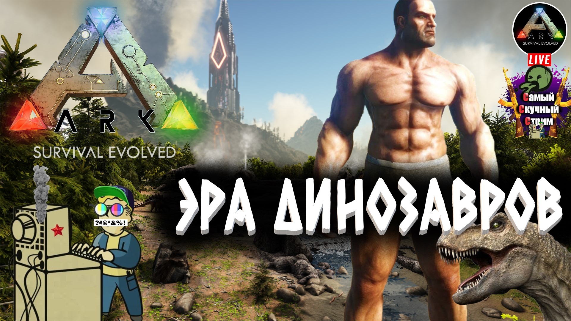 ARK Survival Evolved | Арк эволюционное выживание | Эра динозавров