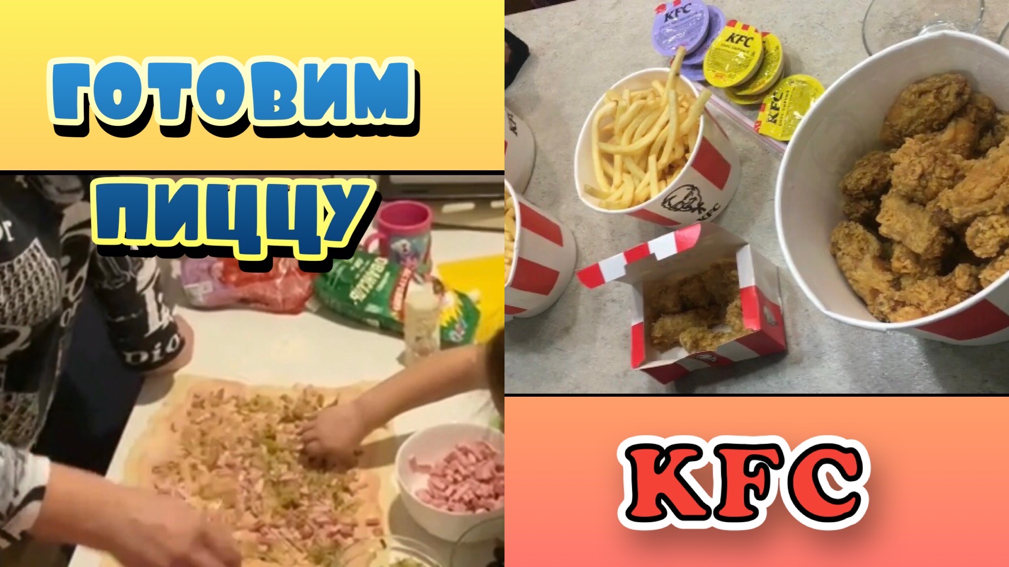Готовим пиццу с внучкой/KFC/2021/