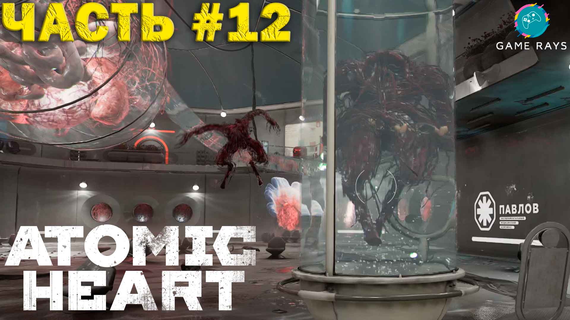 Atomic Heart #12 ➤ Плющ